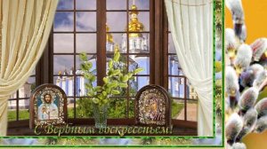 С Вербным воскресеньем