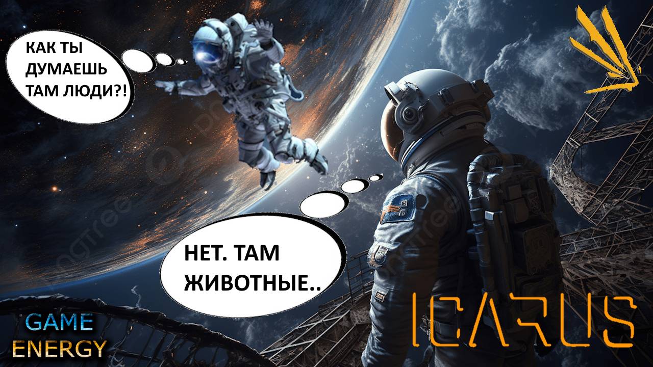 ICARUS #17. Кризис. Часть вторая. Сезон 3. GAME ENERGY.