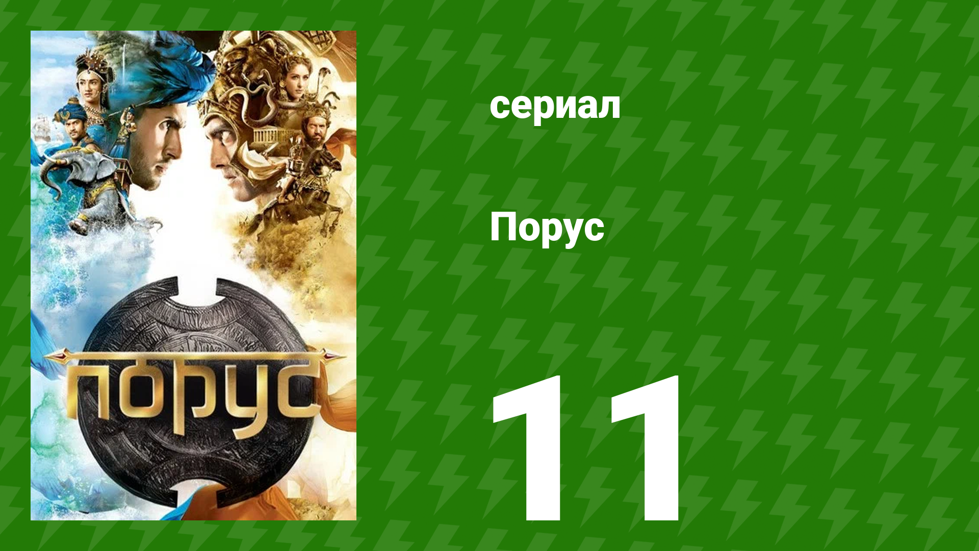 Порус 31-33 серия (сериал, 2017)