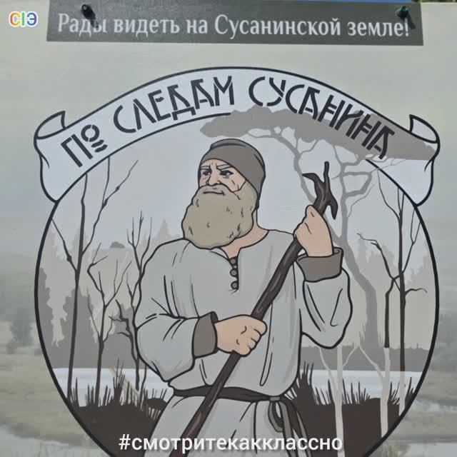 По следам Ивана Сусанина.mp4