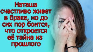 Наташа счастливо живет в браке, но до сих пор боится, что откроется ее тайна из прошлого