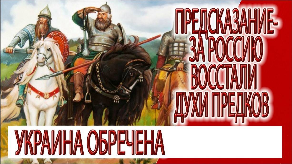 Предсказание - за Россию восстали духи предков!