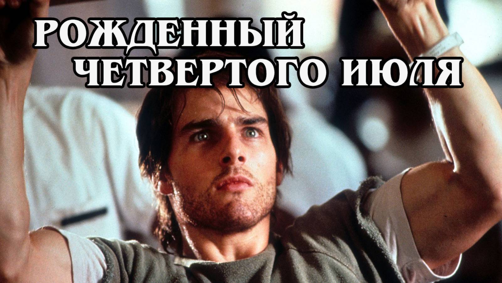 Рождённый четвёртого июля 1989 (HD)