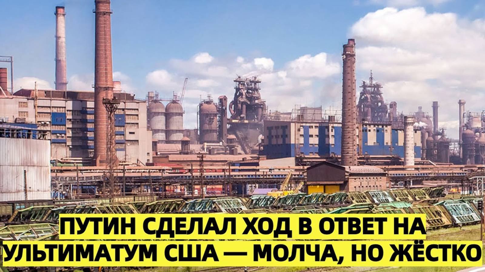 «Молча, но жёстко: Неожиданный ответ Кремля на ультиматум Трампа удивил весь Восток»