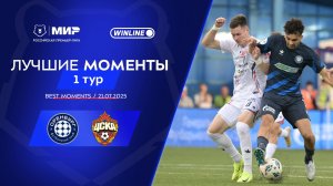 Лучшие моменты 21.07.2025 | 1 тур Мир РПЛ 2025/26