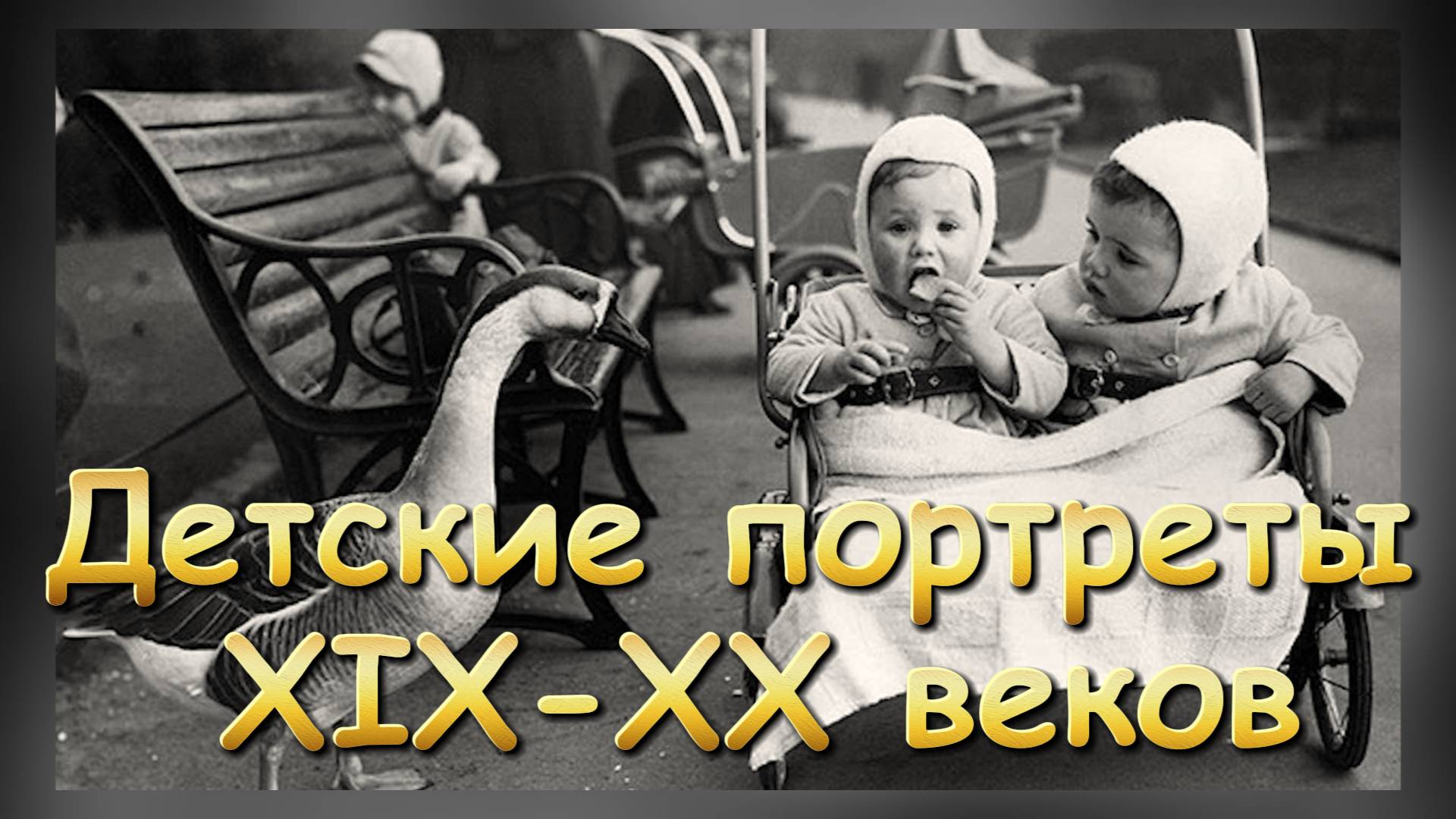 🌍 Винтажные лица детства: Мир глазами детей прошлого
