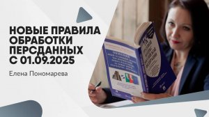 Новые правила обработки персданных с 01.09.2025