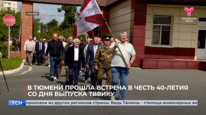 В Тюмени прошла встреча в честь 40-летия со дня выпуска ТВВИКУ