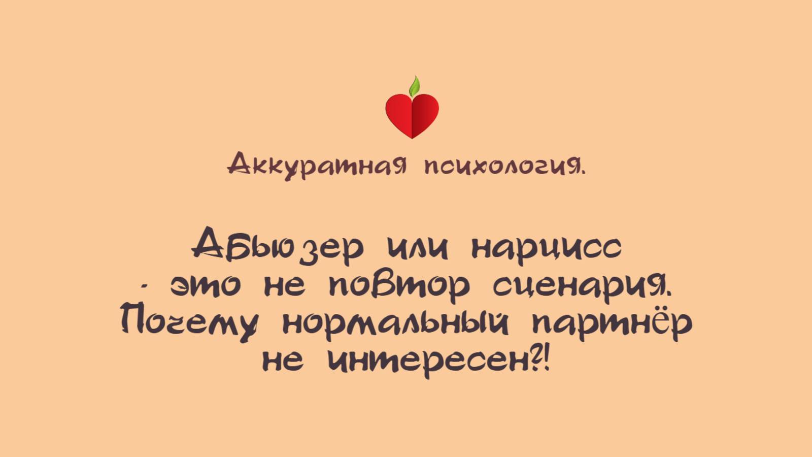 НРЛ и абьюз. Абьюзер или нарцисс-это не повтор сценария. Почему нормальный партнёр не интересен.
