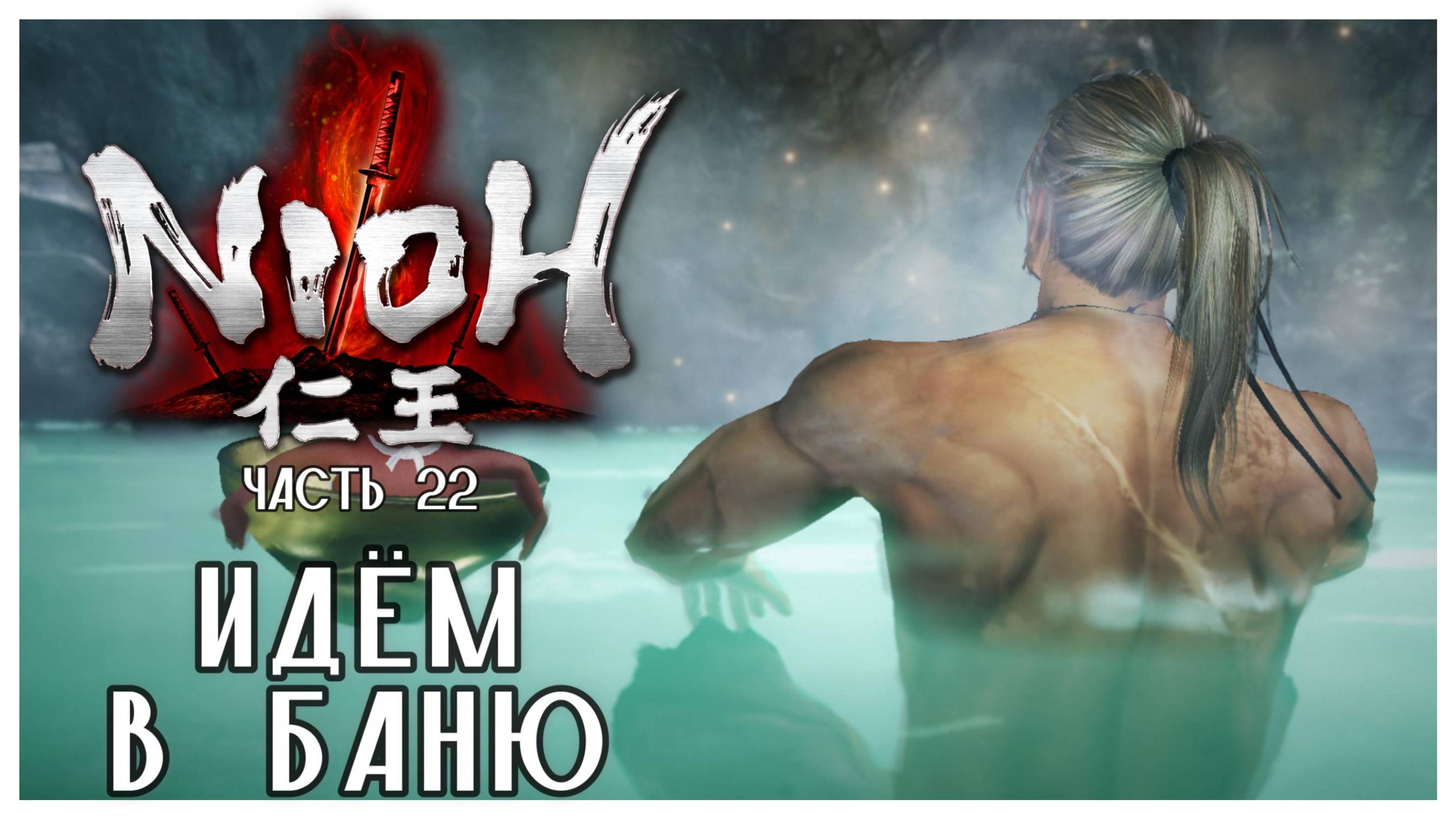 След мастера I Nioh I полное прохождение #22