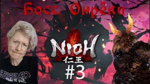 Nioh Серия 03.Первый босс - Онрёки