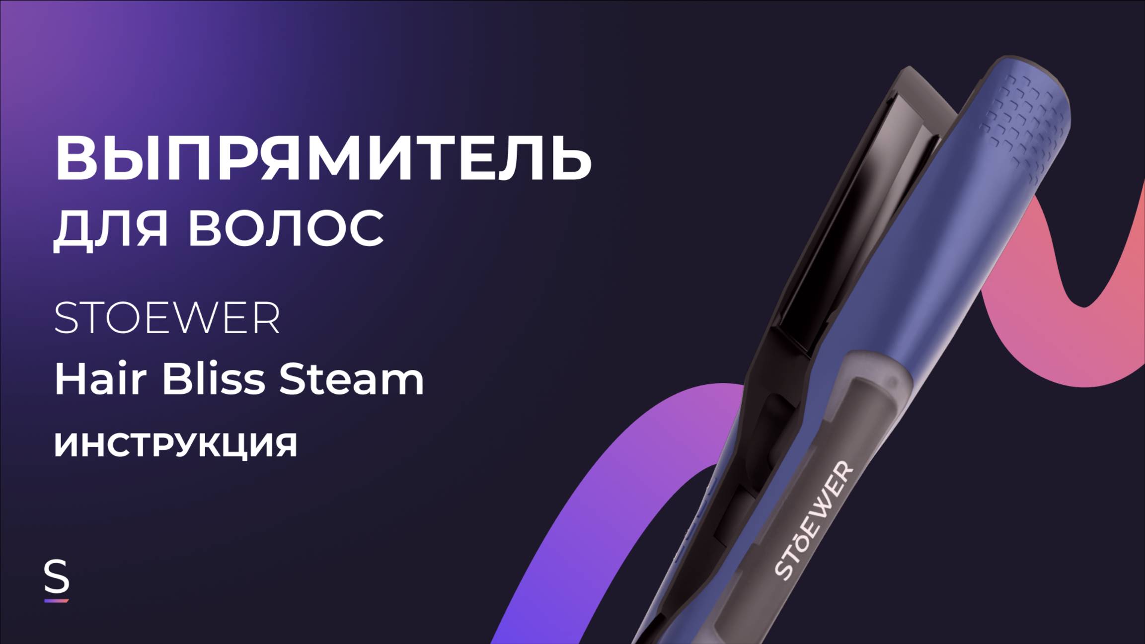 Инструкция по эксплуатации выпрямителя для волос STOEWER Hair Bliss Steam #инструкция #выпрямление
