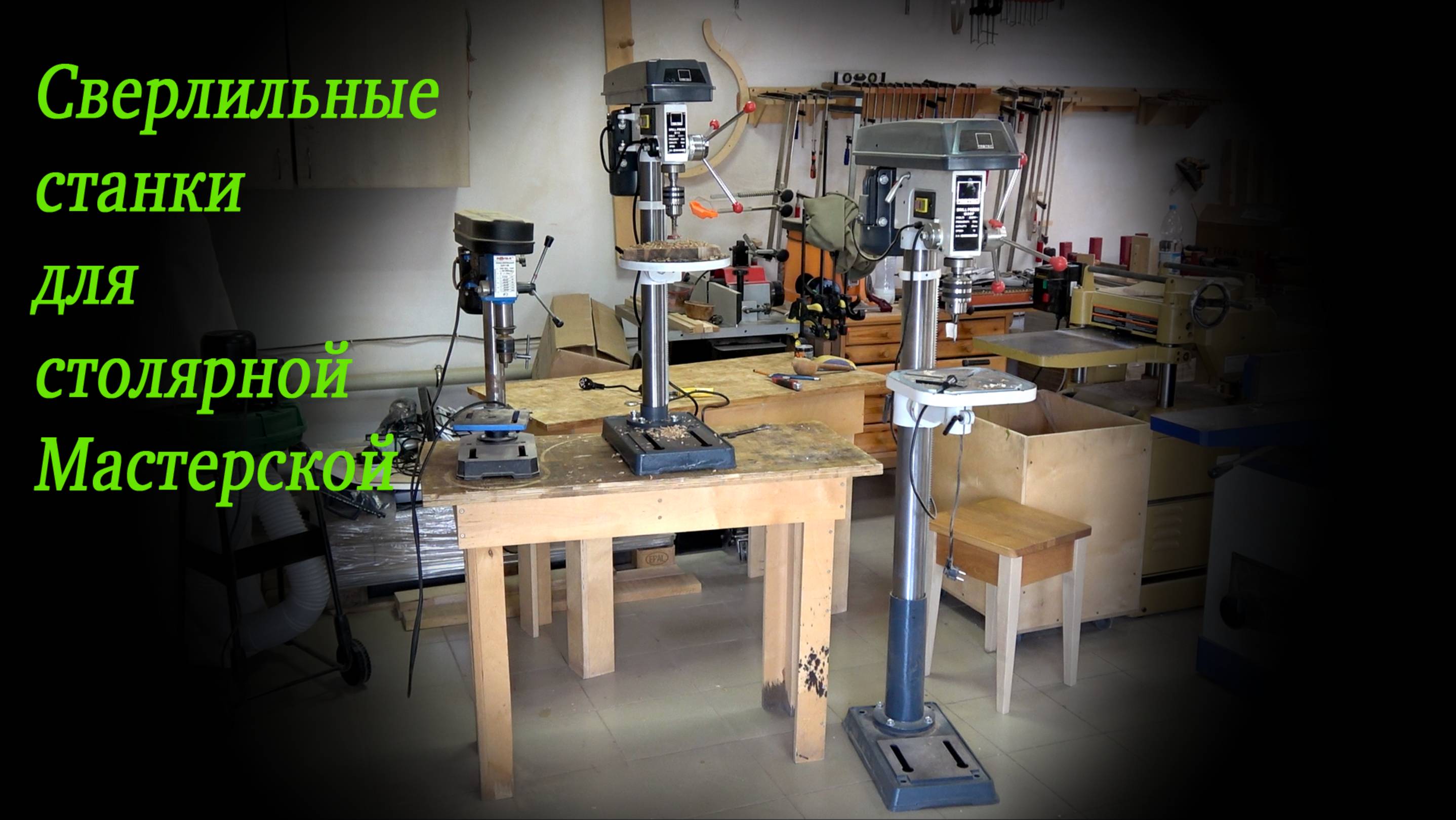 Сверлильные станки в столярной мастерской. На примере Fabtec  B16