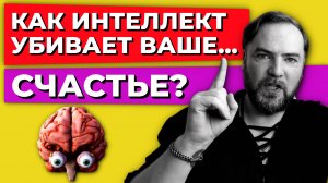 Почему ваш высокий IQ мешает вам быть счастливыми? Научные данные шокируют!