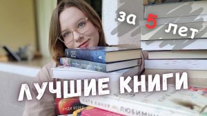 прочитала 500 книг, и вот ЛУЧШИЕ из них, которые я рекомендую 🔥
