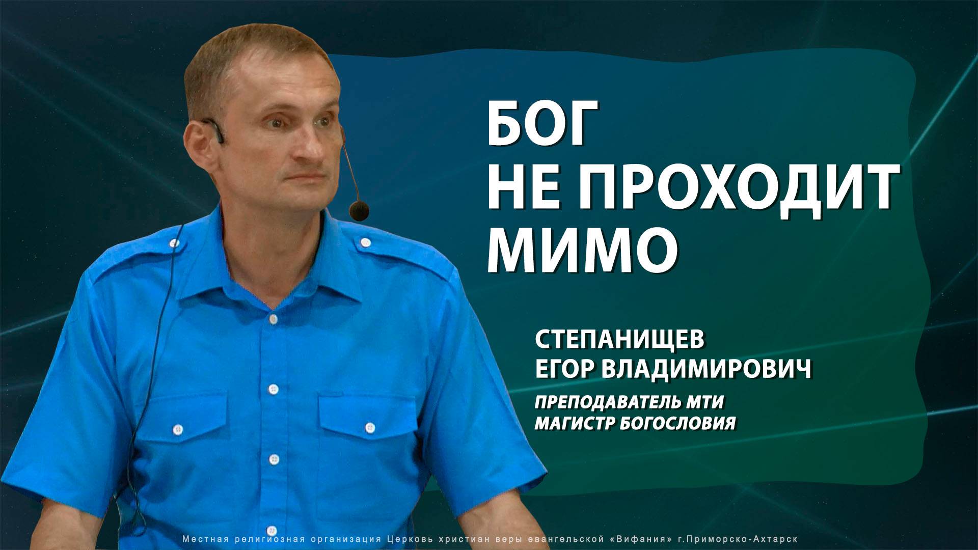 "БОГ НЕ ПРОХОДИТ МИМО"  20.07.2025 Степанищев Е.В.
