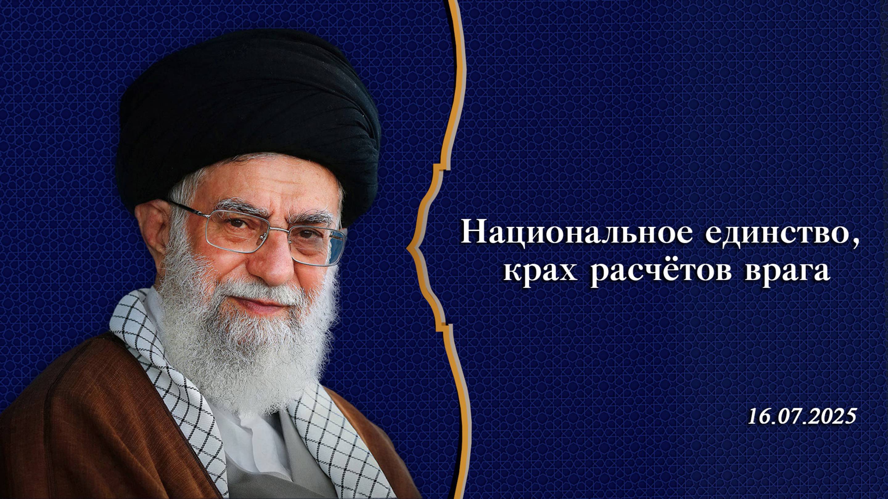 Национальное единство, крах расчётов врага - Аятолла Али Хаменеи 16.07.2025
