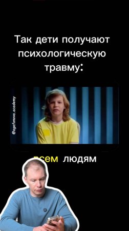 Как дети получают психологическую травму