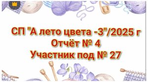 СП А лето цвета -3 С Людмилой Краснопёровой Отчёт № 4 Участник под № 27