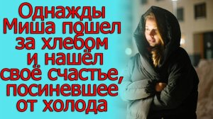 Однажды Миша пошел за хлебом, а нашел сокровище, посиневшее от холода