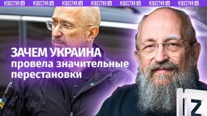 Изменилась ли сумма? Вассерман — о перестановках в правительстве Украины / Открытым текстом