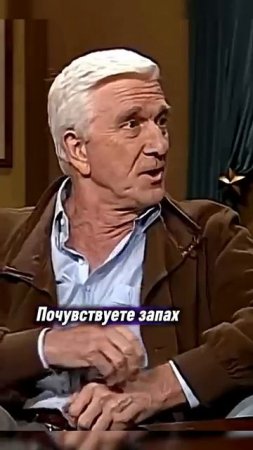 Лесли Нильсен Анализы