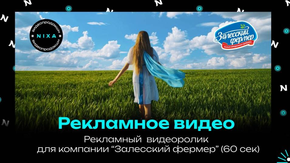 "Почти взрослые"- рекламный ролик к 15-летию компании Залесский фермер /NIXA продакшн/версия 60 сек