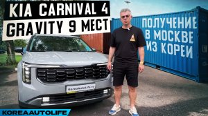 Обзор получения в Москве рестайлингового KIA Carnival 4 Gravity из Кореи