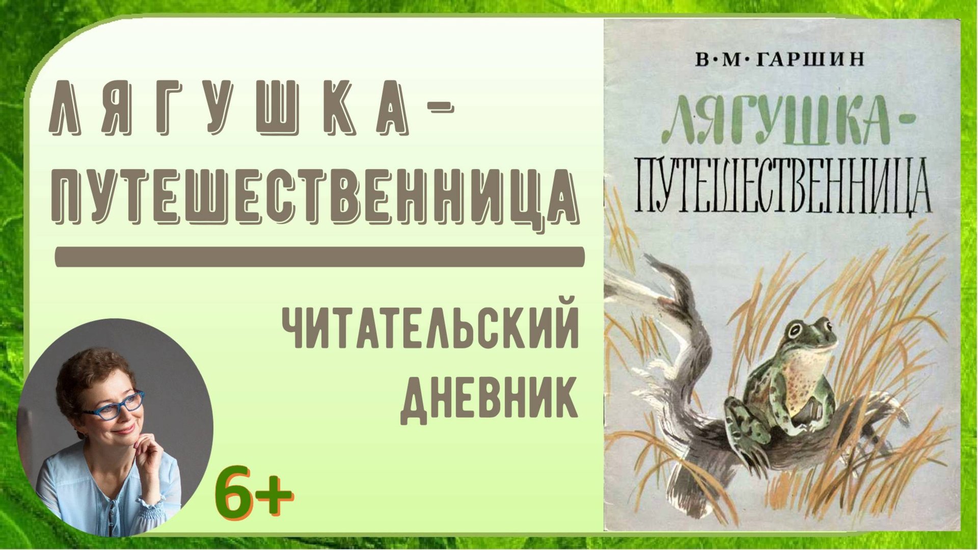 Читательский дневник. В. Гаршин "Лягушка-путешественница"