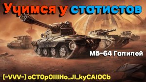 Tanks BLITZ (WOT Blitz) Учимся у статистов. #МБ-64 Галилей