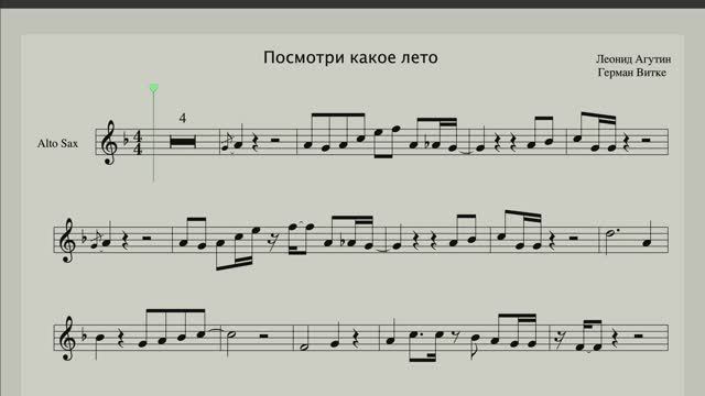 Посмотри какое лето - Ноты для саксофона альт - Занятия на саксофоне - минус Киркоров - Агутин