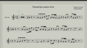 Посмотри какое лето - Ноты для саксофона альт - Занятия на саксофоне - минус Киркоров - Агутин