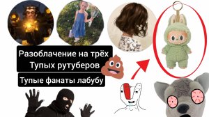 Разоблачение на трёх дураков: тути гёрл, джи-мен 2 фаза, дариночка из 🇷🇺| Тупые фаны лабубу |