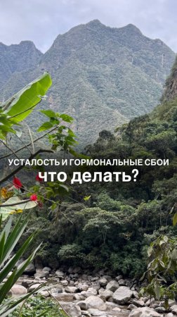 Усталость и гормональные сбои. Что делать?