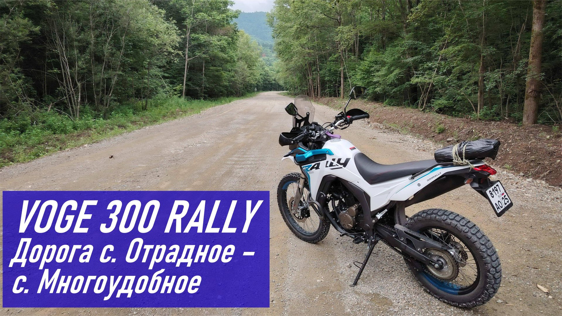 VOGE 30 RALLY Участок грунтовой автодороги между с. Отрадное и с. Многоудобное