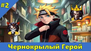 Часть 2 - Чернокрылый Герой - Альтернативный Cюжет - Наруто,DXD