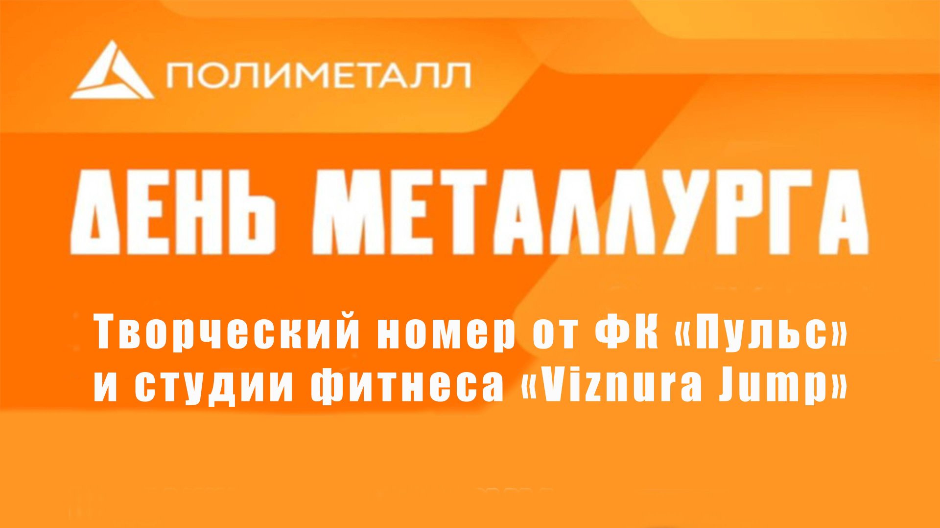 Творческий номер от "Viznura Jump" и ФК "Пульс" - 3 серия #ДеньМеталлурга2025 #ДоказываемДелом