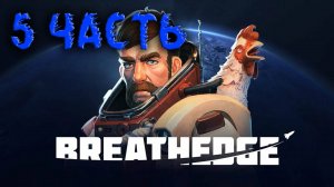 BREATHEDGE#ВЫЖИВАНИЕ В КОСМОСЕ С КУРИЦЕЙ#ЭТО ОЧЕНЬ КРУТО)))#5 ЧАСТЬ