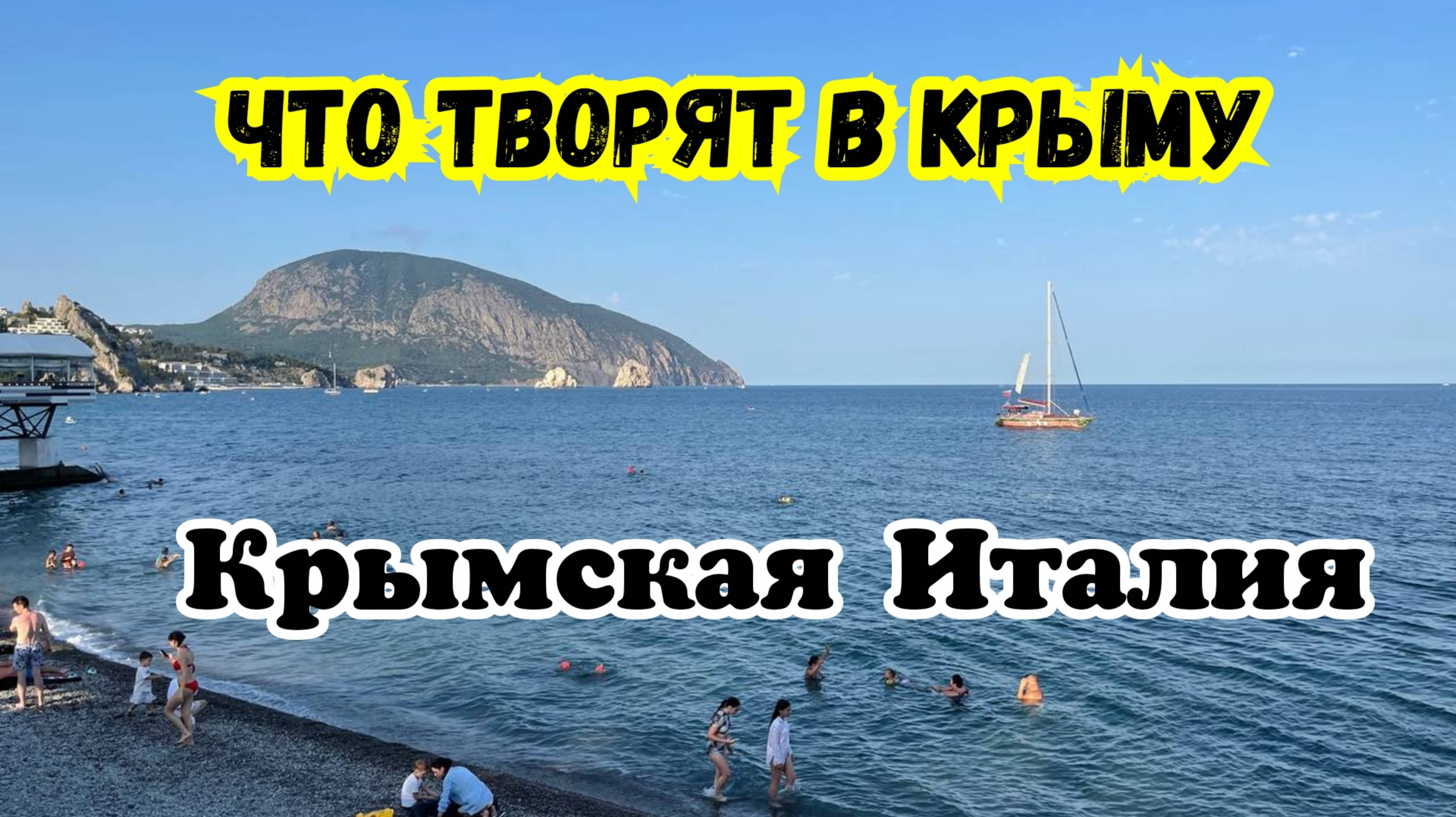 Во Что Превратили КРЫМ? Мини Италия. Сказочный Гурзуф Что происходит на пляжах. Аю-Даг, скалы Адалар