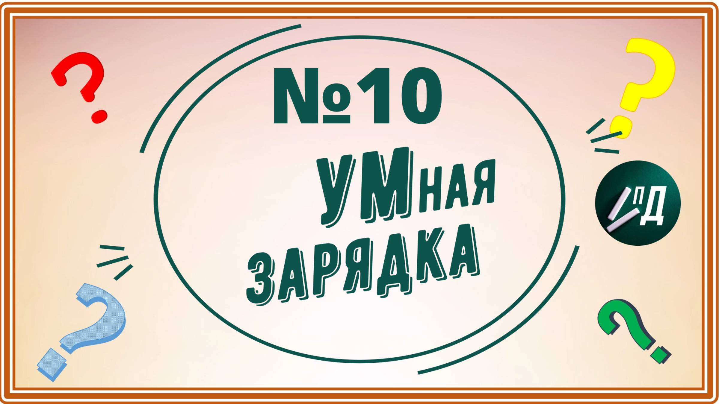 УМная зарядка. Выпуск 10