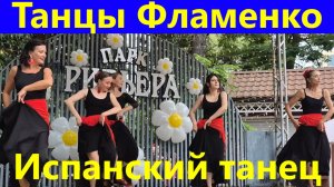 Танцы Фламенко Сочи Испанский танец Парк Ривьера 9