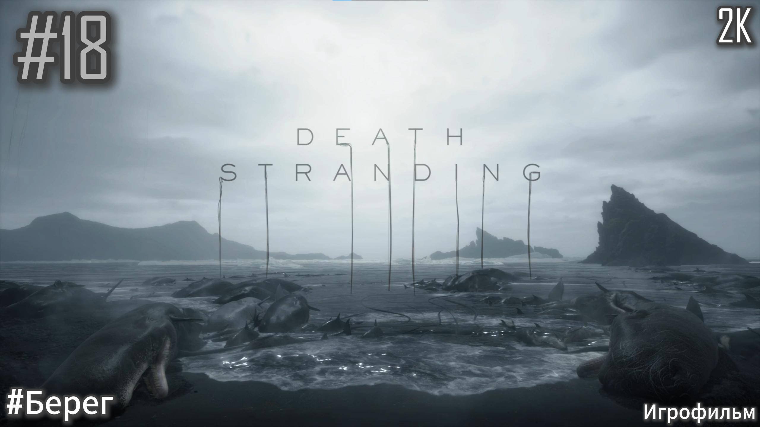 #18 DEATH STRANDING [Прохождение] [Без комментариев]