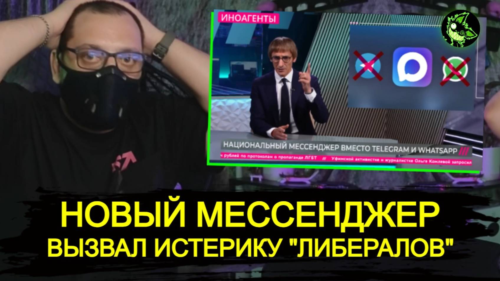 Дикая тряска "либералов" из-за мессенджера MAX | вДно