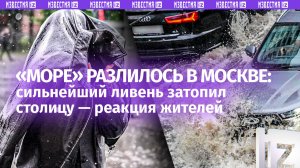 Москвичи в шоке: вода заливает дороги, переходы и парковки — сильнейший ливень топит столицу