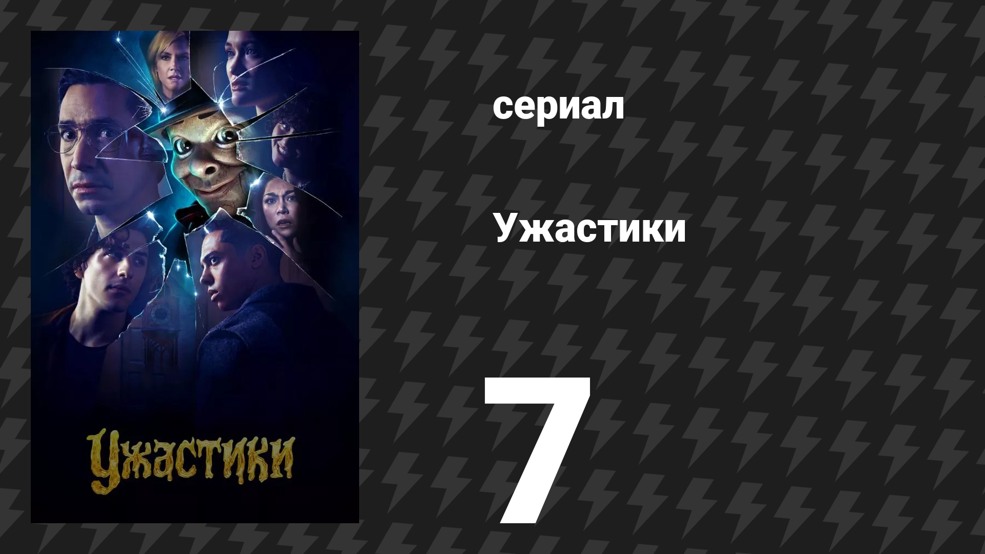 Ужастики 1 сезон 7 серия «Настоящие "Мурашки"» (сериал, 2023)