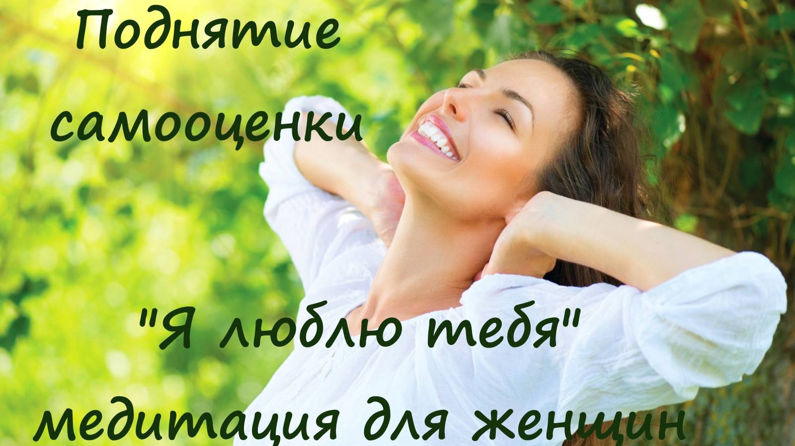 Медитация для женщин «Я люблю тебя». Повышение самооценки.