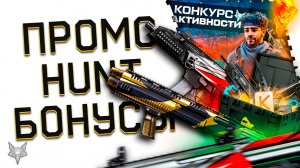 НОВАЯ ПРОМОСТРАНИЦА АЗАРТ В ВАРФЕЙС 2025!А545,KEL TEC,AX308 БЕСПЛАТНО ВСЕМ!МОДЫ НА HUNT 12 WARFACE?!