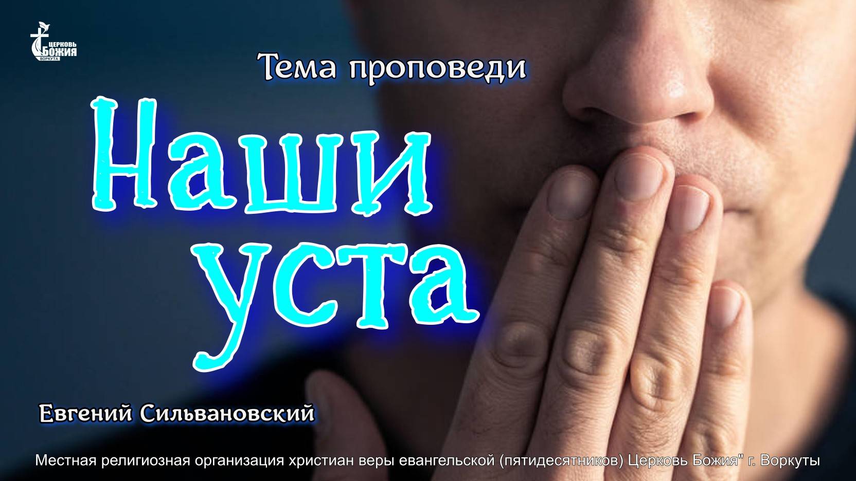 Тема проповеди | Наши уста | Евгений Сильвановский 20 июл. 2025 г.