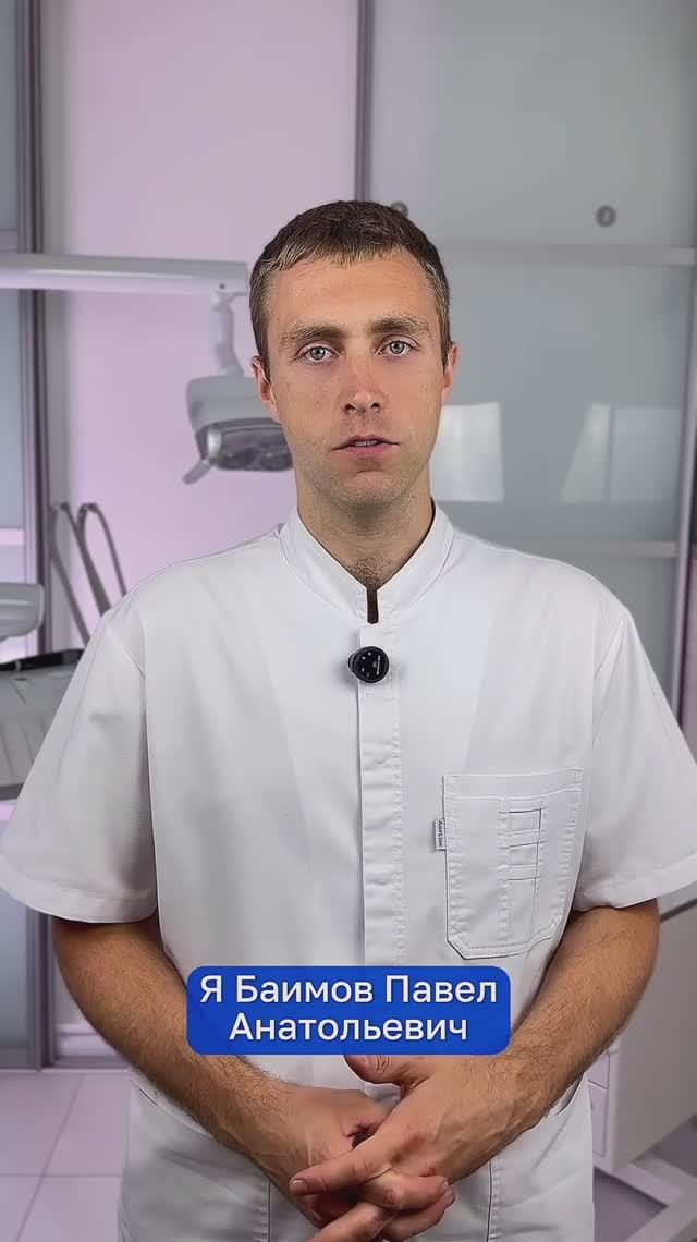 👨⚕️ Баимов Павел Анатольевич. Врач-стоматолог терапевт, подростковый стоматолог