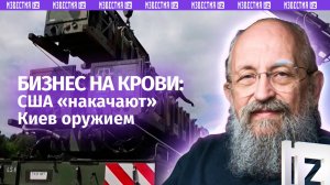 Американский бизнес на крови. Вассерман — о поставках Киеву оружия США / Открытым текстом